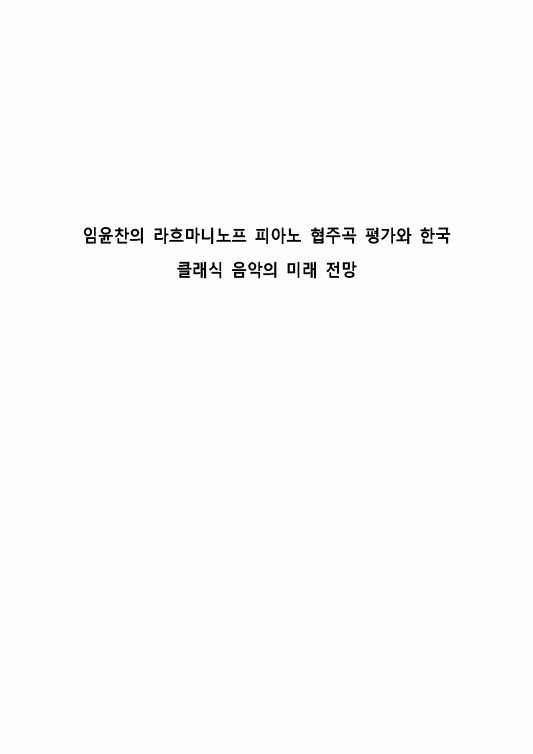 임윤찬의 라흐마니노프 피아노 협주곡 평가와 한국 클래식 음악의 미래 전망