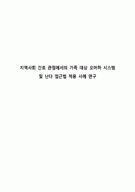 지역사회 간호 관점에서의 가족 대상 오마하 시스템 및 난다 접근법 적용 사례 연구