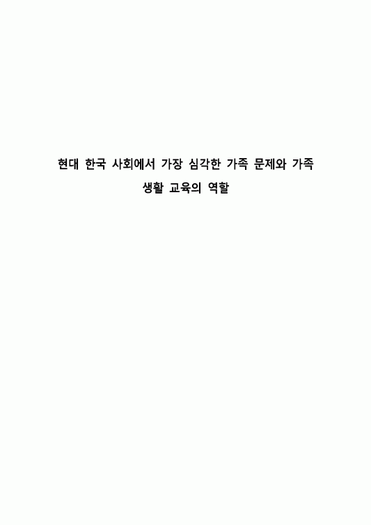 현대 한국 사회에서 가장 심각한 가족 문제와 가족 생활 교육의 역할