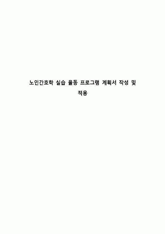 노인간호학 실습 율동 프로그램 계획서 작성 및 적용