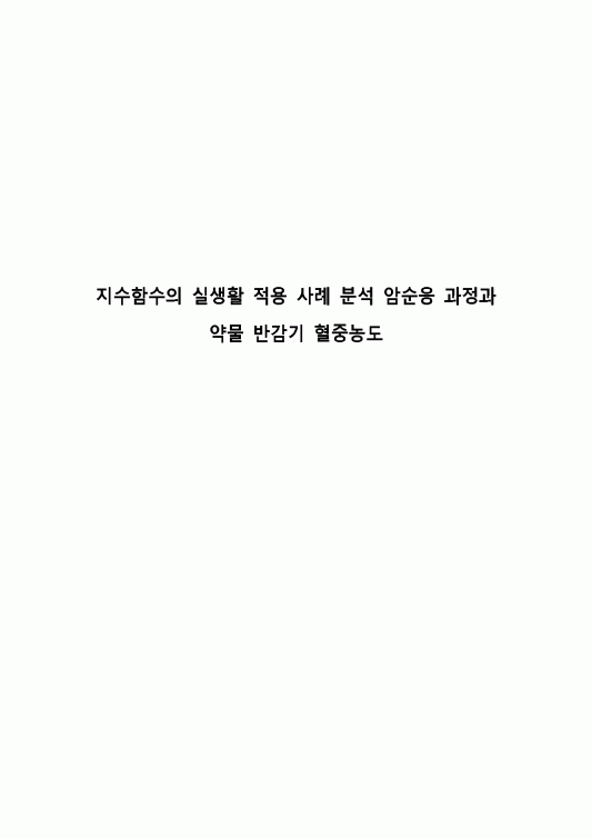 지수함수의 실생활 적용 사례 분석 암순응 과정과 약물 반감기 혈중농도