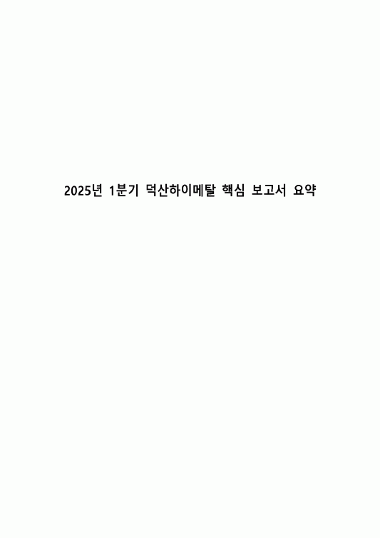 2025년 1분기 덕산하이메탈 핵심 보고서 요약