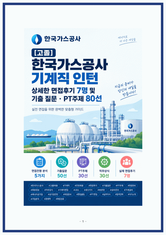 2026 한국가스공사 고졸 기계직 인턴 상세한 면접후기 7명 및 기출 질문 PT주제 80선