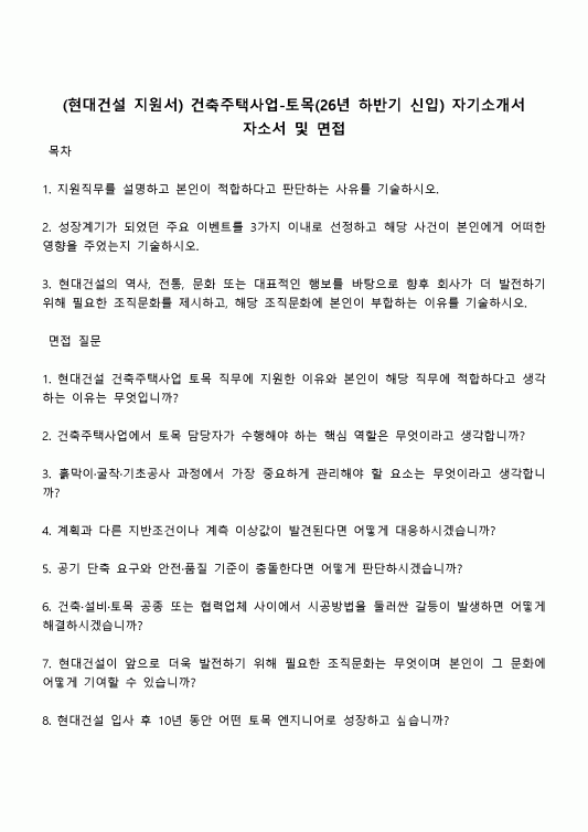 (현대건설 지원서) 건축주택사업-토목(26년 하반기 신입) 자기소개서 자소서 및 면접