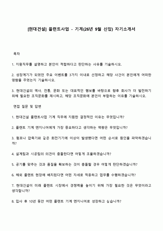 [현대건설] 플랜트사업 - 기계(26년 9월 신입) 자기소개서