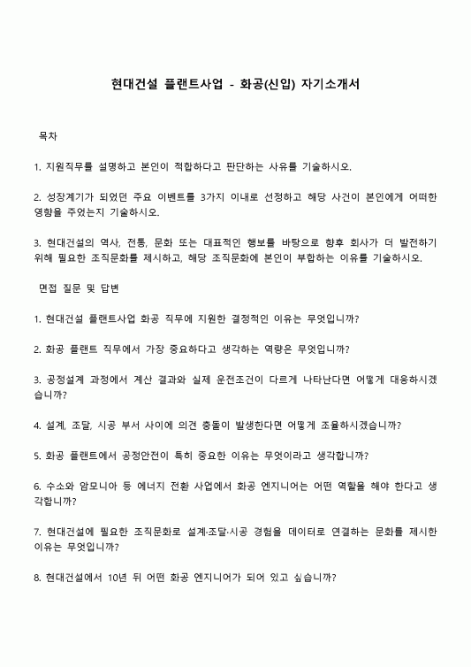 현대건설 플랜트사업 - 화공(신입) 자기소개서
