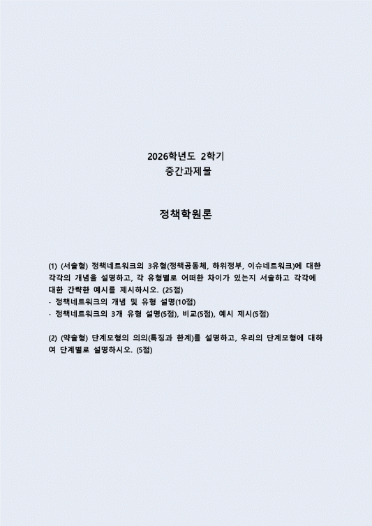 [2026년 2학기 중간과제물 정책학원론] (1) (서술형) 정책네트워크의 3유형(정책공동체, 하위정부, 이슈네트워크)에 대한 각각의 개념을 설명하고, 각 유형별로 어떠한 차이가 있는지 서술하고 각각에 대한 간략한 예시를 제시하시오