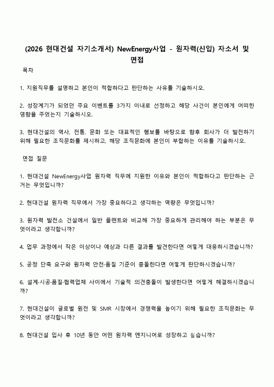 (2026 현대건설 자기소개서) NewEnergy사업 - 원자력(신입) 자소서 및 면접