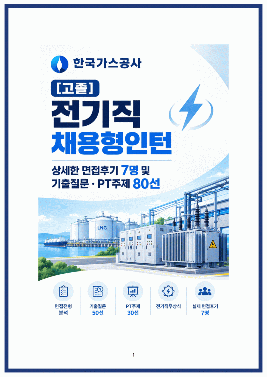 2026년 한국가스공사 고졸 전기직 채용형인턴 상세한 면접후기 7명 및 기출질문 PT주제 80선