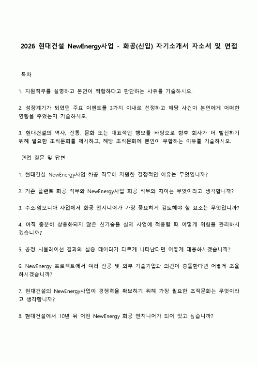 2026 현대건설 NewEnergy사업 - 화공(신입) 자기소개서 자소서 및 면접