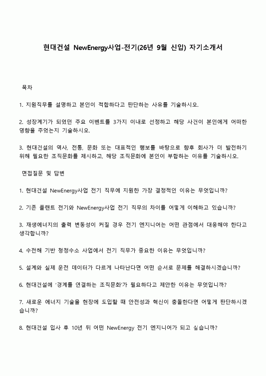 현대건설 NewEnergy사업-전기(26년 9월 신입) 자기소개서