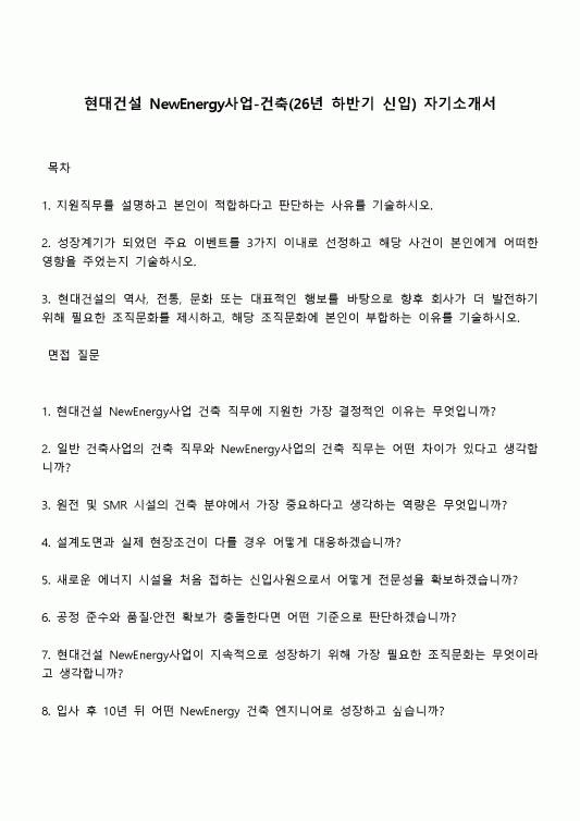 현대건설 NewEnergy사업-건축(26년 하반기 신입) 자기소개서