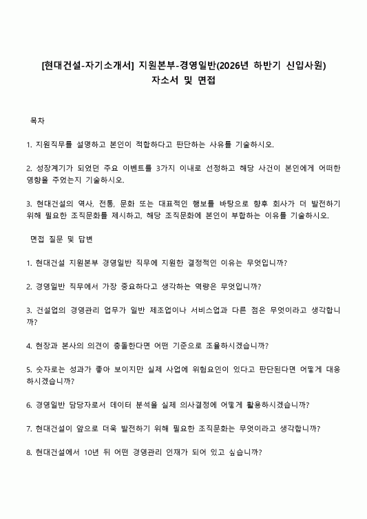 [현대건설-자기소개서] 지원본부-경영일반(2026년 하반기 신입사원) 자소서 및 면접