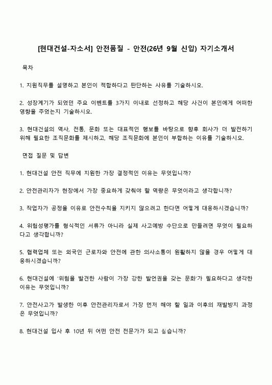 [현대건설-자소서] 안전품질 - 안전(26년 9월 신입) 자기소개서