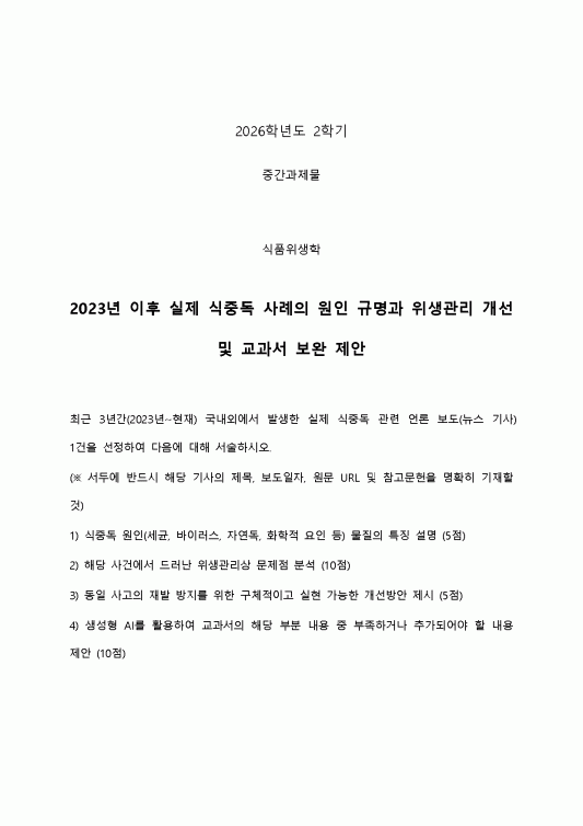 2023년 이후 실제 식중독 사례의 원인 규명과 위생관리 개선 및 교과서 보완 제안 최근 3년간(2023년~현재) 국내외에서 발생한 실제 식중독 관련 언론 보도(뉴스 기사) 1건을 선정하여 다음에 대해 서술하시오. (※ 서두에 반드시 해당 기사의 제목, 보도일자, 원문 URL 및 참고문헌을 명확히 기재할 것) 1) 식중독 원인(세균, 바이러스, 자연독, 화