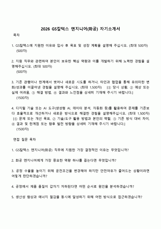 2026 GS칼텍스 엔지니어(화공) 자기소개서