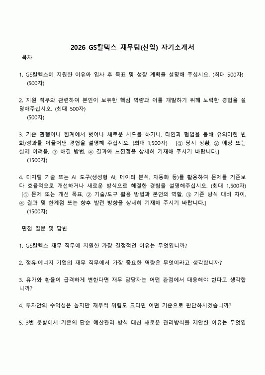 2026 GS칼텍스 재무팀(신입) 자기소개서