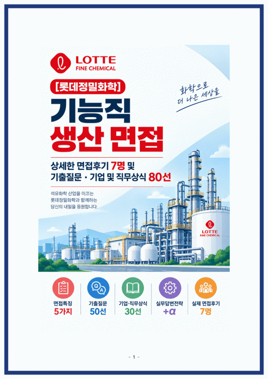 [롯데정밀화학 기능직 면접후기] 실제 지원자 7명의 기출질문 직무상식 요약 정리본