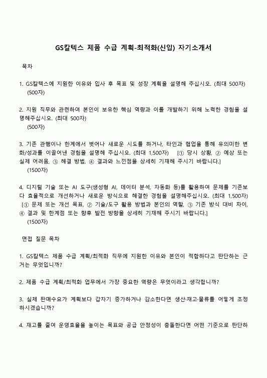 GS칼텍스 제품 수급 계획-최적화(신입) 자기소개서