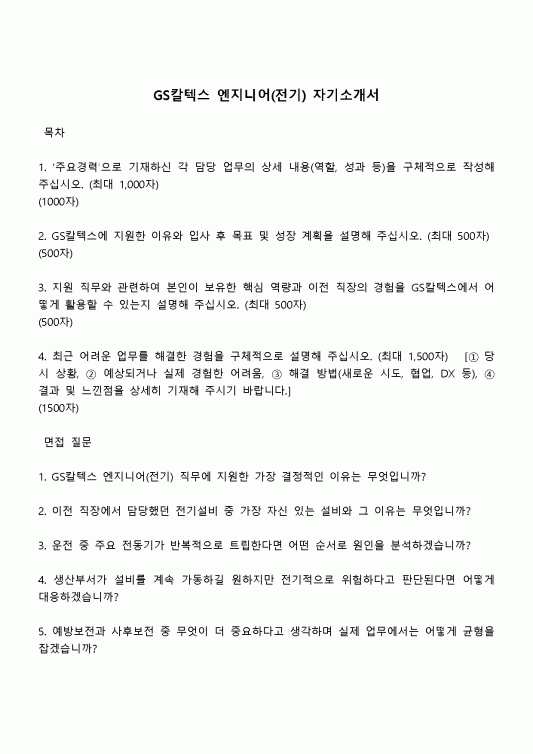 GS칼텍스 엔지니어(전기) 자기소개서