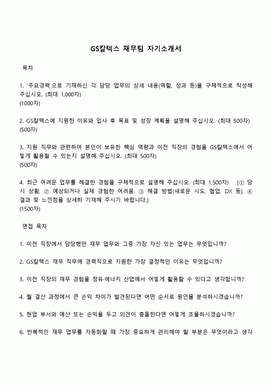 GS칼텍스 재무팀 자기소개서