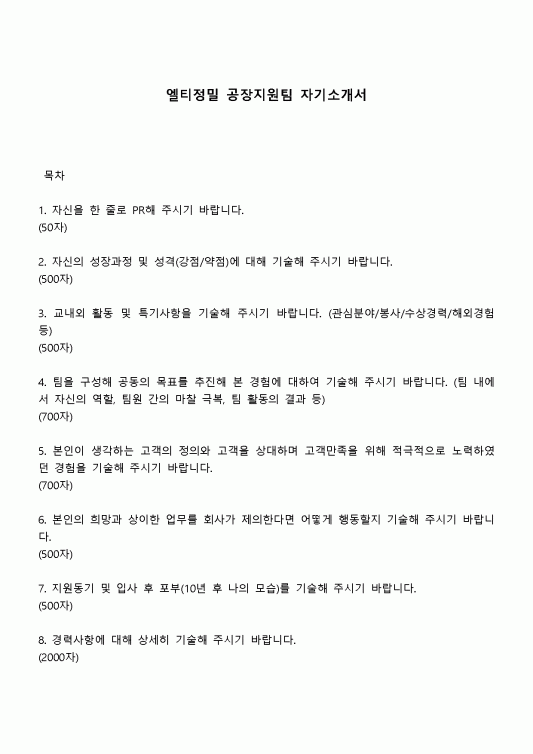 엘티정밀 공장지원팀 자기소개서