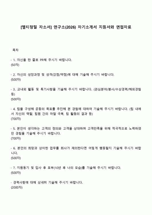 [엘티정밀 자소서] 연구소(2026) 자기소개서 지원서와 면접자료