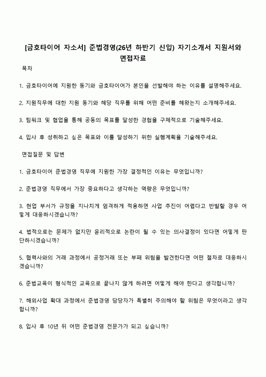 [금호타이어 자소서] 준법경영(26년 하반기 신입) 자기소개서 지원서와 면접자료