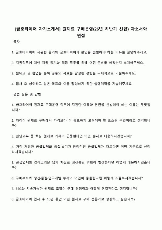 [금호타이어 자기소개서] 원재료 구매운영(26년 하반기 신입) 자소서와 면접