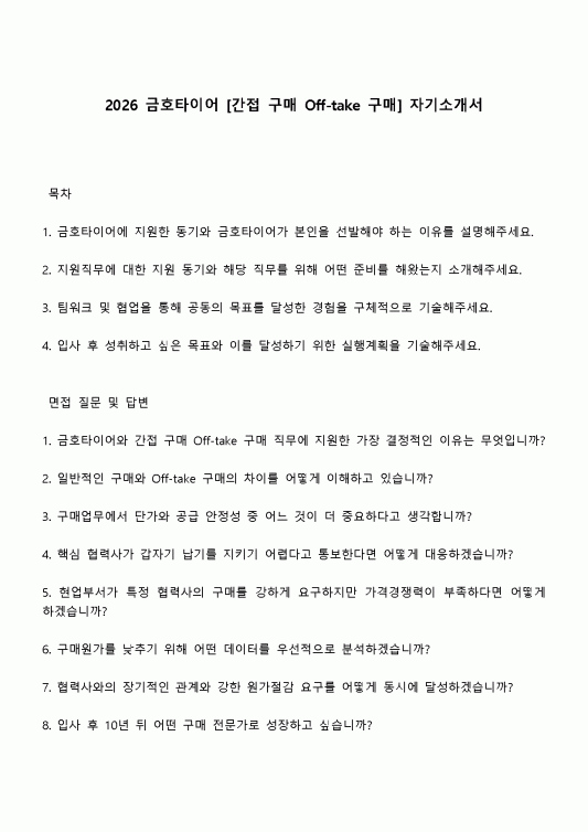 2026 금호타이어 [간접 구매 Off-take 구매] 자기소개서