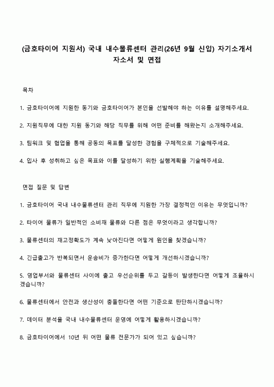 (금호타이어 지원서) 국내 내수물류센터 관리(26년 9월 신입) 자기소개서 자소서 및 면접