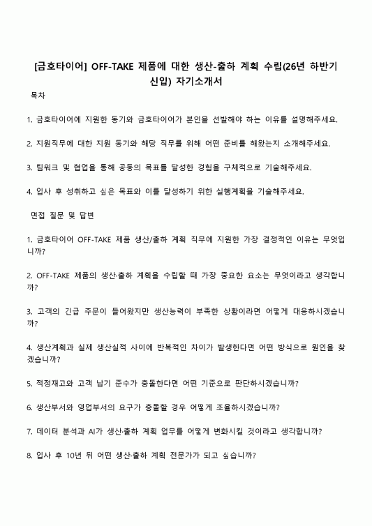 [금호타이어] OFF-TAKE 제품에 대한 생산-출하 계획 수립(26년 하반기 신입) 자기소개서