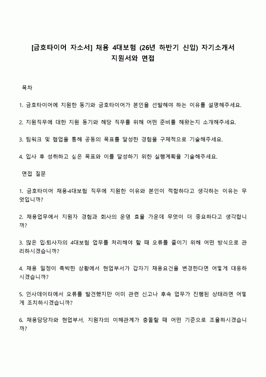[금호타이어 자소서] 채용 4대보험 (26년 하반기 신입) 자기소개서 지원서와 면접