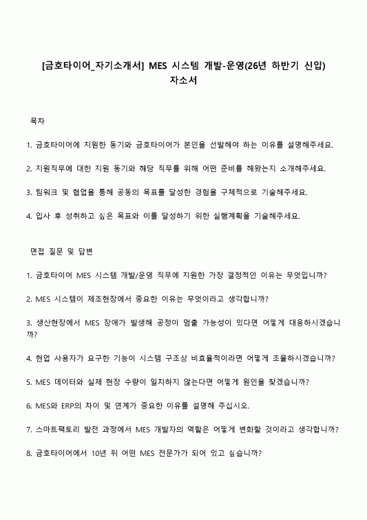 [금호타이어_자기소개서] MES 시스템 개발-운영(26년 하반기 신입) 자소서