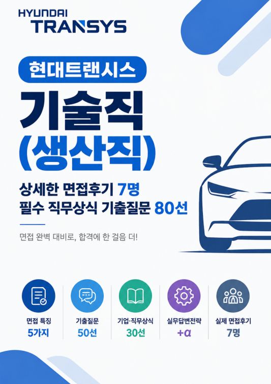 [2026] 현대트랜시스 기술직(생산직) 상세한 면접후기 7명 필수 직무상식 기출질문 80선