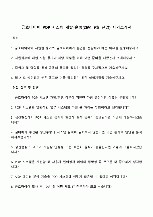 금호타이어 POP 시스템 개발-운영(26년 9월 신입) 자기소개서