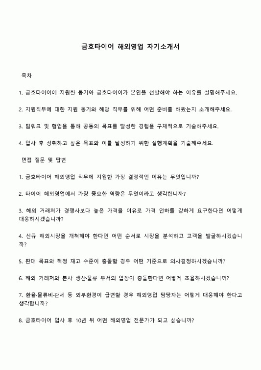 금호타이어 해외영업 자기소개서