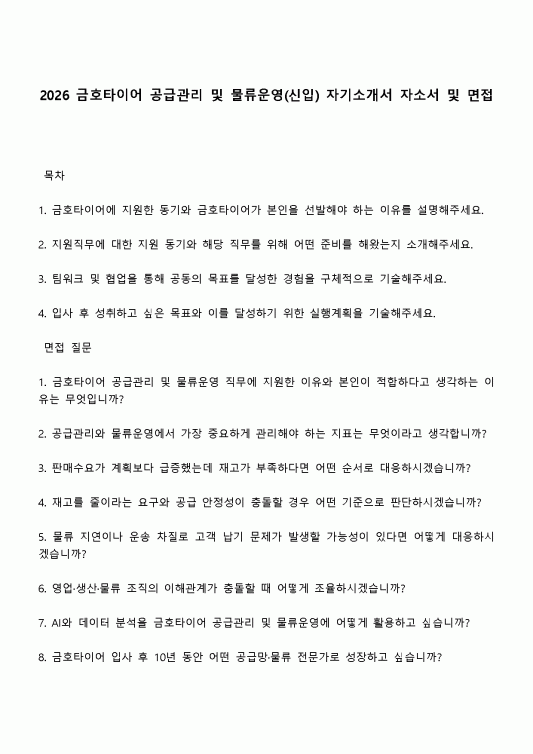 2026 금호타이어 공급관리 및 물류운영(신입) 자기소개서 자소서 및 면접