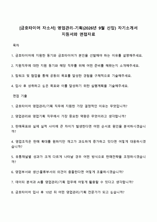 [금호타이어 자소서] 영업관리-기획(2026년 9월 신입) 자기소개서 지원서와 면접자료