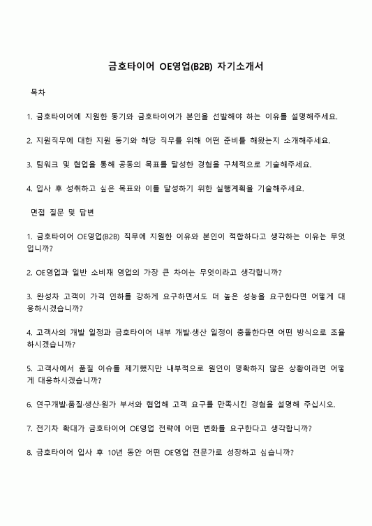 금호타이어 OE영업(B2B) 자기소개서