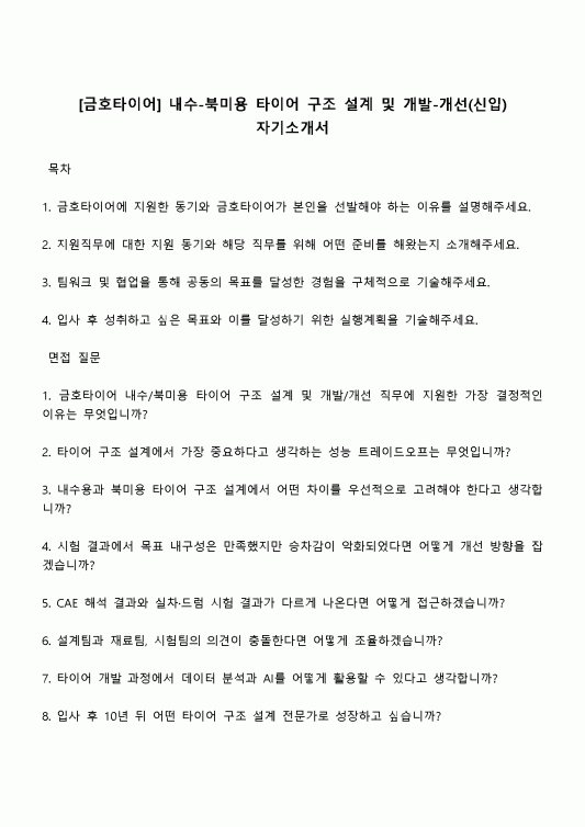 [금호타이어] 내수-북미용 타이어 구조 설계 및 개발-개선(신입) 자기소개서