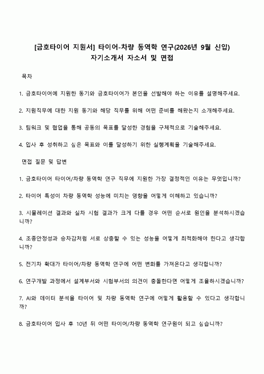 [금호타이어 지원서] 타이어-차량 동역학 연구(2026년 9월 신입) 자기소개서 자소서 및 면접