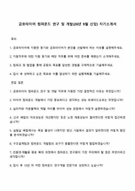 금호타이어 컴파운드 연구 및 개발(26년 9월 신입) 자기소개서