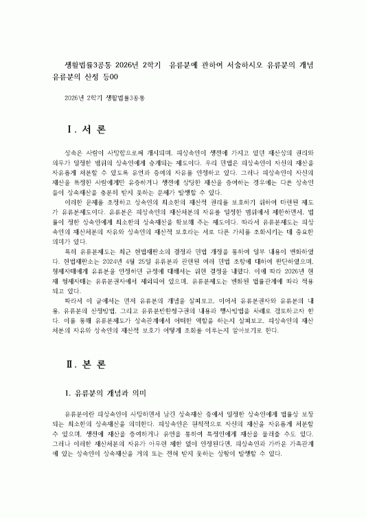 생활법률3공통 2026년 2학기  유류분에 관하여 서술하시오 유류분의 개념 유류분의 산정 등00