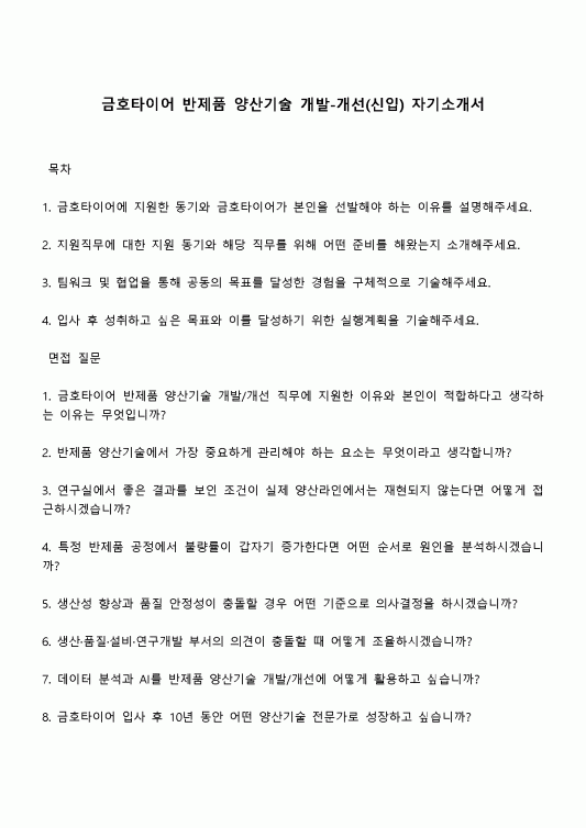 금호타이어 반제품 양산기술 개발-개선(신입) 자기소개서