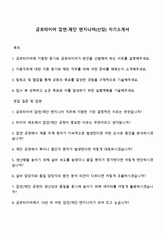 금호타이어 압연-재단 엔지니어(신입) 자기소개서