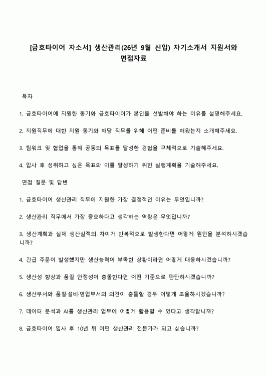 [금호타이어 자소서] 생산관리(26년 9월 신입) 자기소개서 지원서와 면접자료