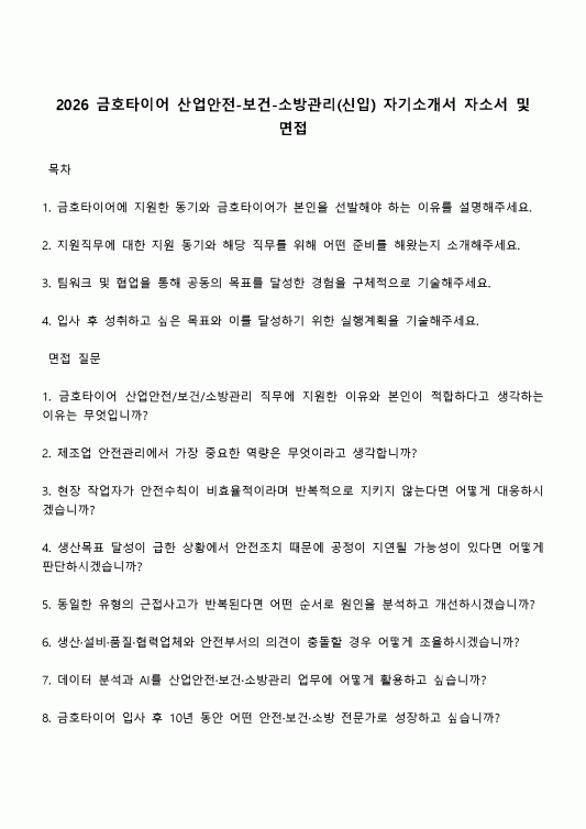 2026 금호타이어 산업안전-보건-소방관리(신입) 자기소개서 자소서 및 면접