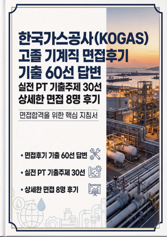 [2026] 한국가스공사 고졸 기계직 인턴 면접후기 8명 및 기출 질문 + PT주제 90선