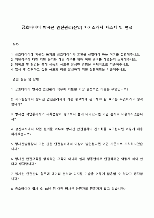 금호타이어 방사선 안전관리(신입) 자기소개서 자소서 및 면접